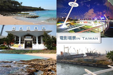 臺灣蹓蹓 【全台｜電影場景】那些我們看過的電影都在「這裡」拍的