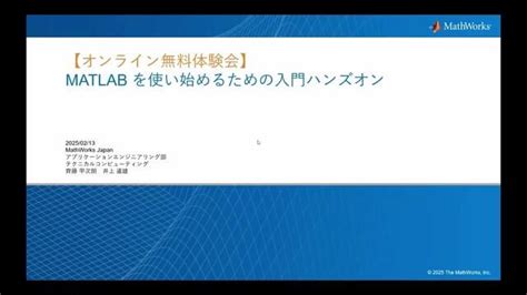 Matlabを使い始めるための入門ハンズオン【オンライン無料体験会】 Matlab