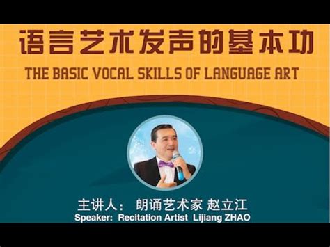 语言艺术发声的基本功— “魅力中文”澳洲国际语言艺术大赛公益系列讲座 Youtube