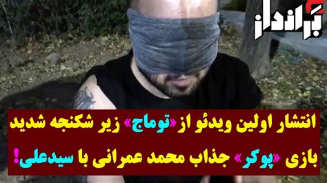 فووری انتشار اولین تصاویر از توماج زیر شکنجه شدید سپاه Youtube