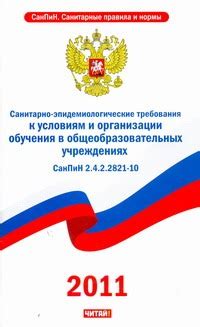 «СанПиН 2.4.2.2821-10. Санитарно-эпидемиологические требования к ...