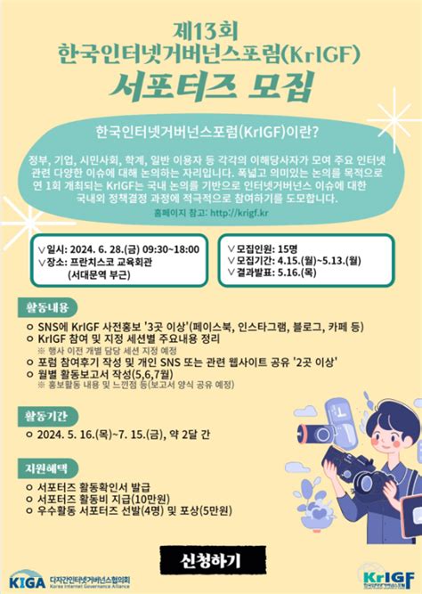 제13회 한국인터넷거버넌스krigf 서포터즈 모집 공모전 대외활동 링커리어 제13회 한국인터넷거버넌스krigf 서포터즈 모집 공모전 대외활동 링커리어