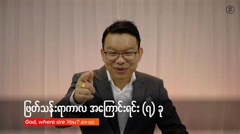 ဖြတ်သန်းရာကာလ အကြောင်းရင်း ၇ ခု ၆ မိနစ် ၄၀ စက္ကန့် Highlight Youtube
