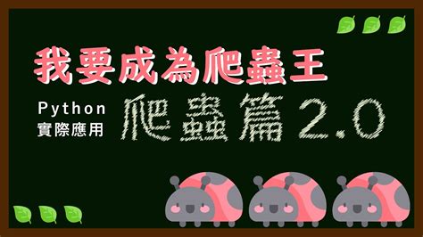 Python 爬蟲高級技巧：突破網路防護、模仿瀏覽器、使用 Cookie 與每日自動化排程全攻略 成為爬蟲王 ‧o‧ ‧o