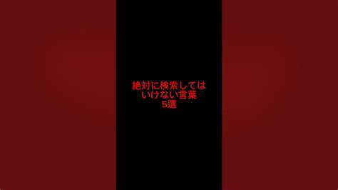 【閲覧注意】検索してはいけない言葉 ホラー 検索してはいけない言葉 Shorts Youtube