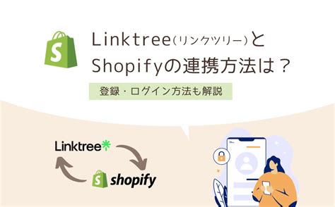 Linktree（リンクツリー）とshopifyの連携方法は？登録・ログイン方法も解説 Shopifyナビ