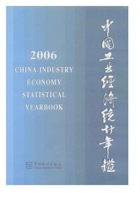 中国工业经济统计年鉴2006 统计年鉴下载站