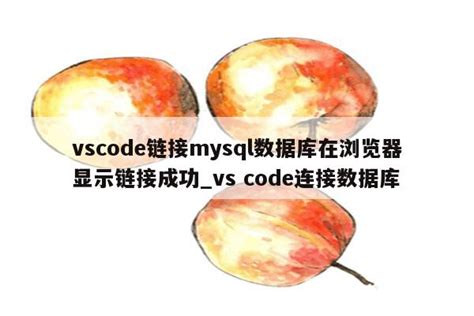 Vscode链接mysql数据库在浏览器显示链接成功vs Code连接数据库 陕西卓智工作室