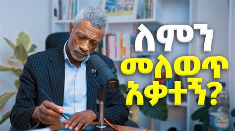 ብዙ ነገር ሞክሬአለሁ፤ ግን ህይወቴን መለወጥ አልቻልኩም ምን ሆኜ ነው ምንም አልሆንክም፤ ምናልባት አንድ ያልገባህ ነገር ይኖራል ላሳይህ Youtube