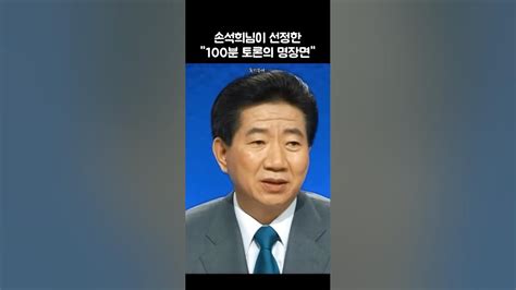 [동기부여] 100분 토론에 출연한 노무현 전 대통령의 일화 Youtube
