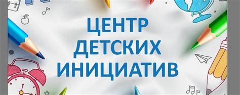 Центр Детских Инициатив МБОУ лицей №7 2025 | ВКонтакте