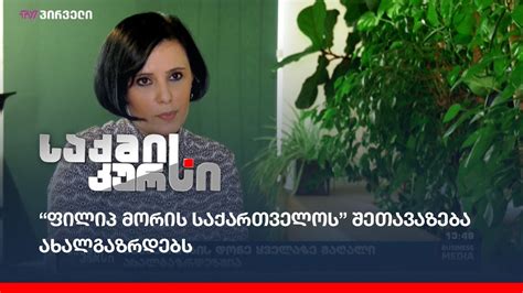 ფილიპ მორის საქართველოს შეთავაზება ახალგაზრდებს Youtube