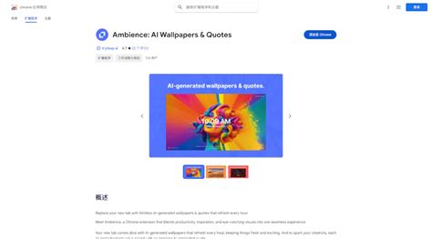 Ambience：用ai墙纸与名言转变您的新标签页。 Huntaiai 目录