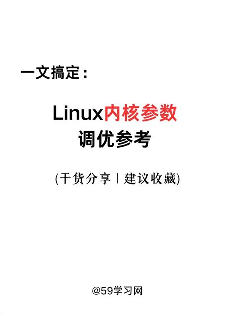 Linux内核优化有多重要?多视角详解及参数调整方法 Linux命令大全手册 Linux内核优化有多重要?多视角详解及参数调整方法 Linux命令大全手册