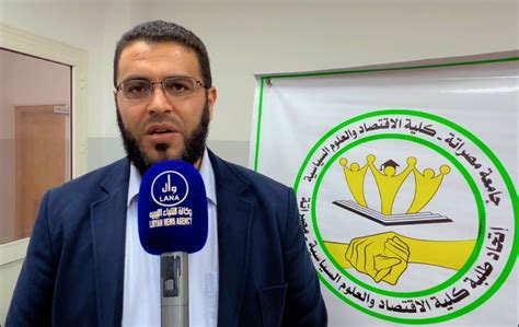 وكالة الأنباء الليبية كلية الاقتصاد والعلوم السياسية بجامعة مصراتة