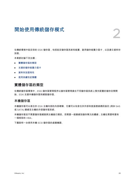 Vsphere Esxi Vcenter Server 703 Storage Guide 中文 Pdf