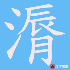 「漘」字笔顺、笔画、有几画 漘字怎么写？ 36解析式工具箱 在线实用工具查询网