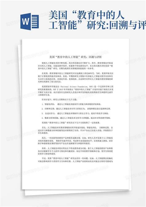 美国“教育中的人工智能”研究回溯与评析 Word模板下载编号lazpwbvn熊猫办公 美国“教育中的人工智能”研究回溯与评析 Word模板下载编号lazpwbvn熊猫办公