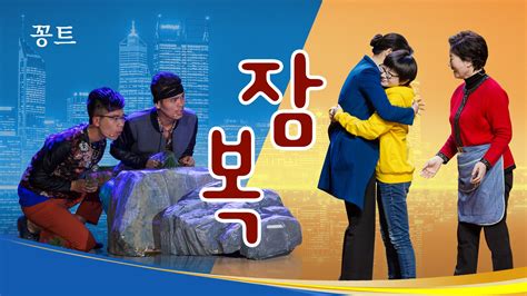 교회 꽁트 성극 ＜잠복＞ 크리스천은 왜 집에도 가지 못하는가 Twitter