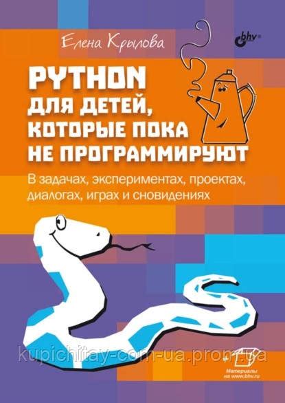 Python для дітей які поки не програмують У завданнях експериментах проєктах діалогах іграх