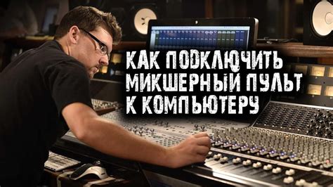 Как ПОДКЛЮЧИТЬ микшерный ПУЛЬТ к ПК Youtube