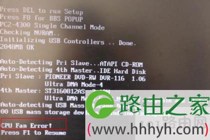 电脑开机出现cpu fan error的原因及措施 图 路由器大全