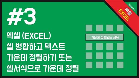 3 엑셀excel 셀 병합하고 텍스트 가운데 정렬하기 또는 셀서식으로 가운데 정렬 Excel Youtube