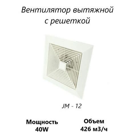 Вентилятор вытяжной с решеткой JM - 12 - купить по выгодной цене в ...