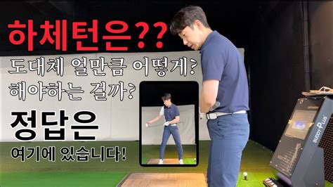 ️ 골프스윙 하체턴 이걸로 끝입니다 Youtube