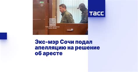 Экс мэр Сочи подал апелляцию на решение об аресте