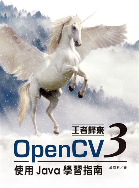 王者歸來 Opencv3使用java學習指南 誠品線上