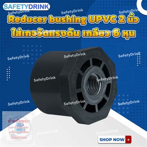 💦 Safetydrink 💦 Reducer Bushing Upvc 2 นิ้ว ใส่เกจวัดแรงดันหน้าวาล์ว