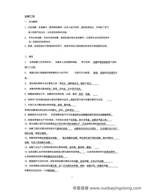 新高考一轮复习人教版传统发酵技术及发酵工程教案 Doc 发酵工程 学霸英雄