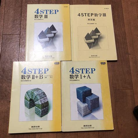 〈4冊セット〉教科書傍用 4step 数学 Ii B／1 A／Ⅲ メルカリ