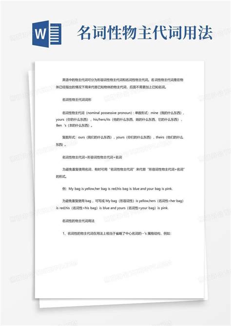 名词性物主代词用法word模板下载 编号qbndngoz 熊猫办公