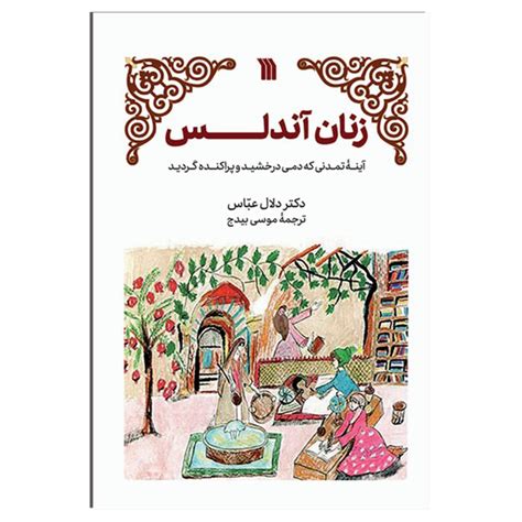 قیمت و خرید کتاب زنان آندلس اثر دکتر دلال عباس انتشارات سروش