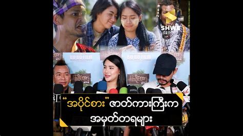 အပိုင်စား ဇာတ်ကားကြီးမှ အမှတ်တရများ Youtube