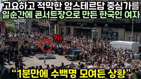 고요하고 적막한 암스테르담 중심가를 일순간에 콘서트장으로 만들어버린 한국인 Youtube