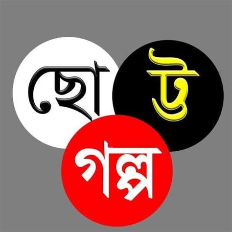 ছোট্ট গল্প Mymensingh