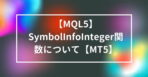 【mql5】symbolinfointeger関数について 【超入門】mql5 でeaを作ろうブログ