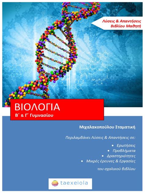 ΒΙΟΛΟΓΙΑ Β Γ ΓΥΜΝΑΣΙΟΥ ΒΜ ΛΥΣΕΙΣ Pdf