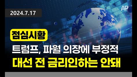 [점심시황] 트럼프 파월 의장에 부정적 대선 전 금리인하는 안 돼 Youtube