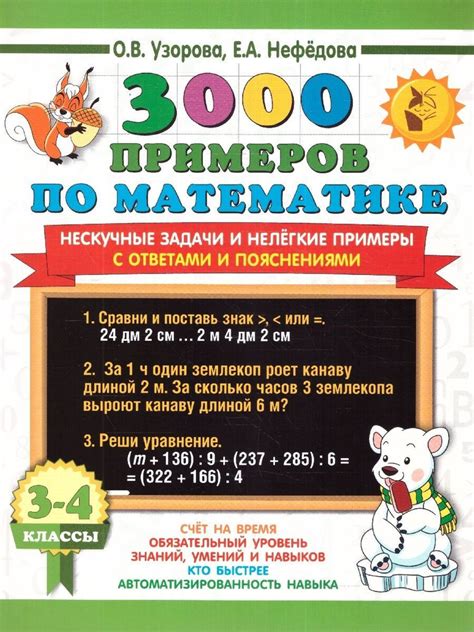 3000 примеров по математике 3 4 классы Нескучные задачи Узорова Ольга Васильевна Нефедова