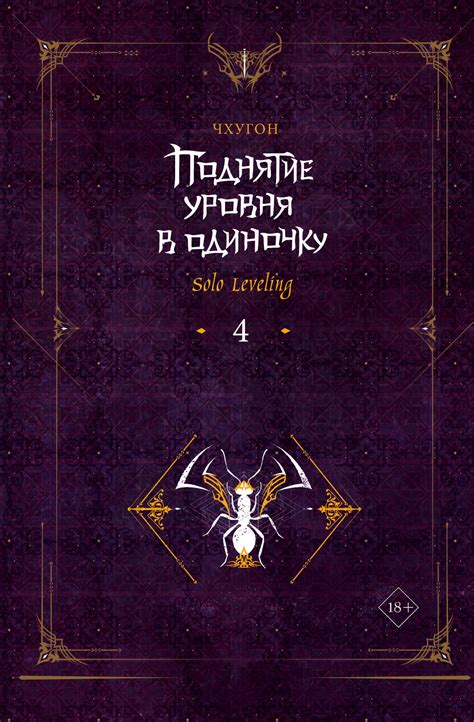 Поднятие уровня в одиночку. Solo Leveling. Книга 4, Чхугон – скачать ...