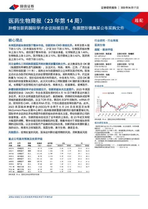 医药生物周报(23年第14周):肿瘤创新药国际学术会议陆续召开,角膜塑形镜集采公布采购文件 医药生物周报(23年第14周):肿瘤创新药国际学术会议陆续召开,角膜塑形镜集采公布采购文件