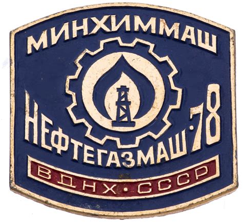 Значок СССР ВДНХ ," ВДНХ-Нефтегазмаш - 78" стоимостью 475 руб.