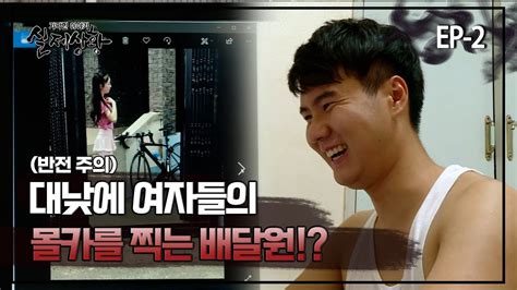 [실제상황] 대낮에 여자들의 몰카를 찍는 배달원 Ep 02 Youtube