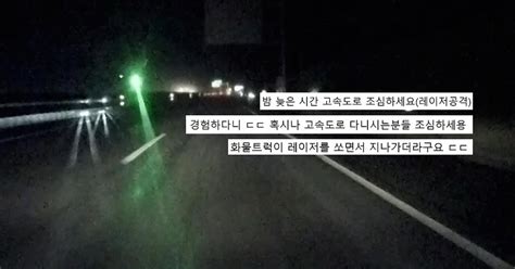 고속도로 달리는데 ‘레이저 공격아찔한 운전 방해
