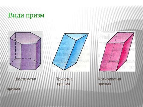 призма презентація з геометрії
