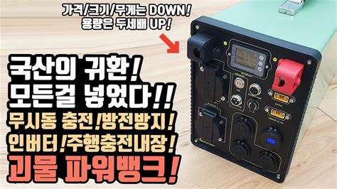 괴물 파워뱅크 국산의 귀환 괴물스펙 파워뱅크 무시동충전 2천인버터 내장 3주행충전기내장 파워뱅크 배터리 방전 방지까지 이거 하나면 모든게 해결 지에스피 올인원 파워
